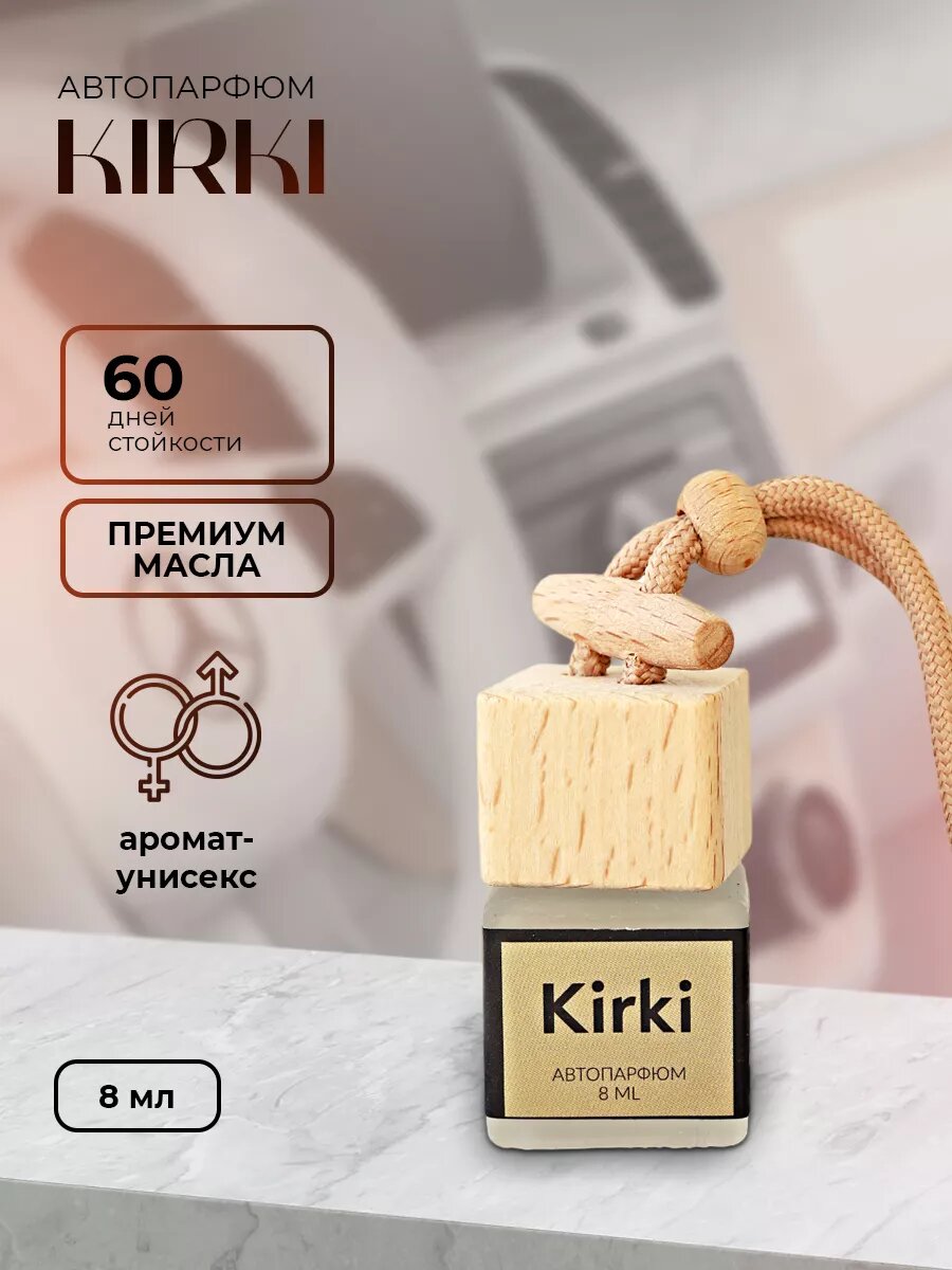 Автопарфюм Brand Perfume "Kirki", 8мл, подвесной, регулировка интенсивности запаха