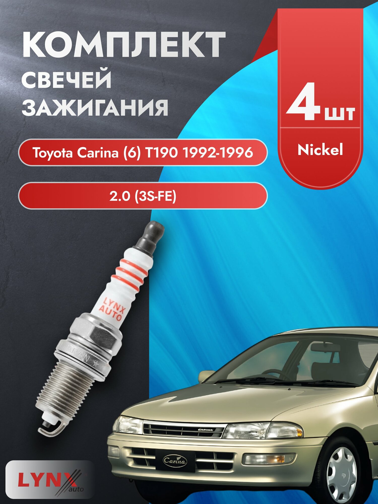 Свечи зажигания на Toyota Carina (6) T190 1992-1996г./ комплект 4 шт. Двигатель 2.0 (3S-FE) SP-117/ LYNXauto