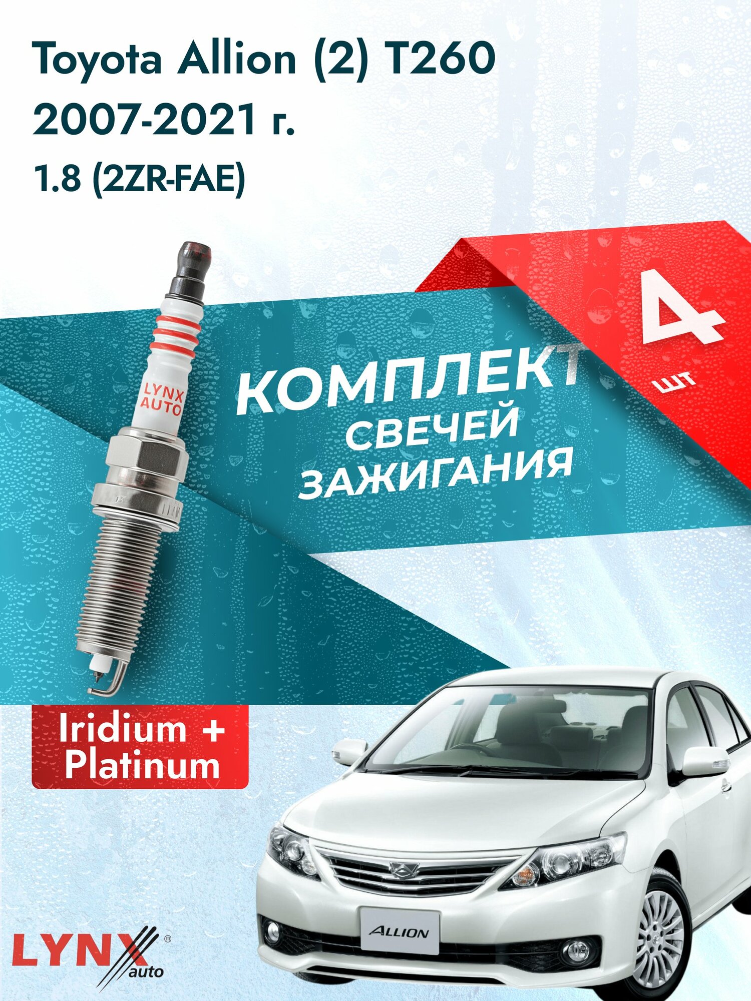 Свечи зажигания на Toyota Allion (2) T260 2007-2021г./ комплект 4 шт. Двигатель 1.8 (2ZR-FAE) SP-152/ LYNXauto