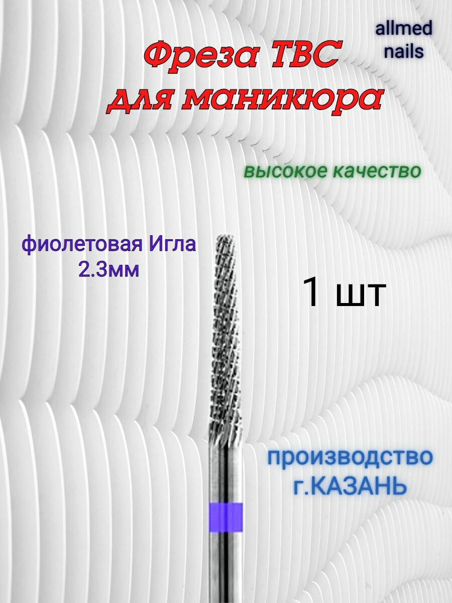 Фрезы для маникюра твердосплавная, игла, фиолетовая, Казань!