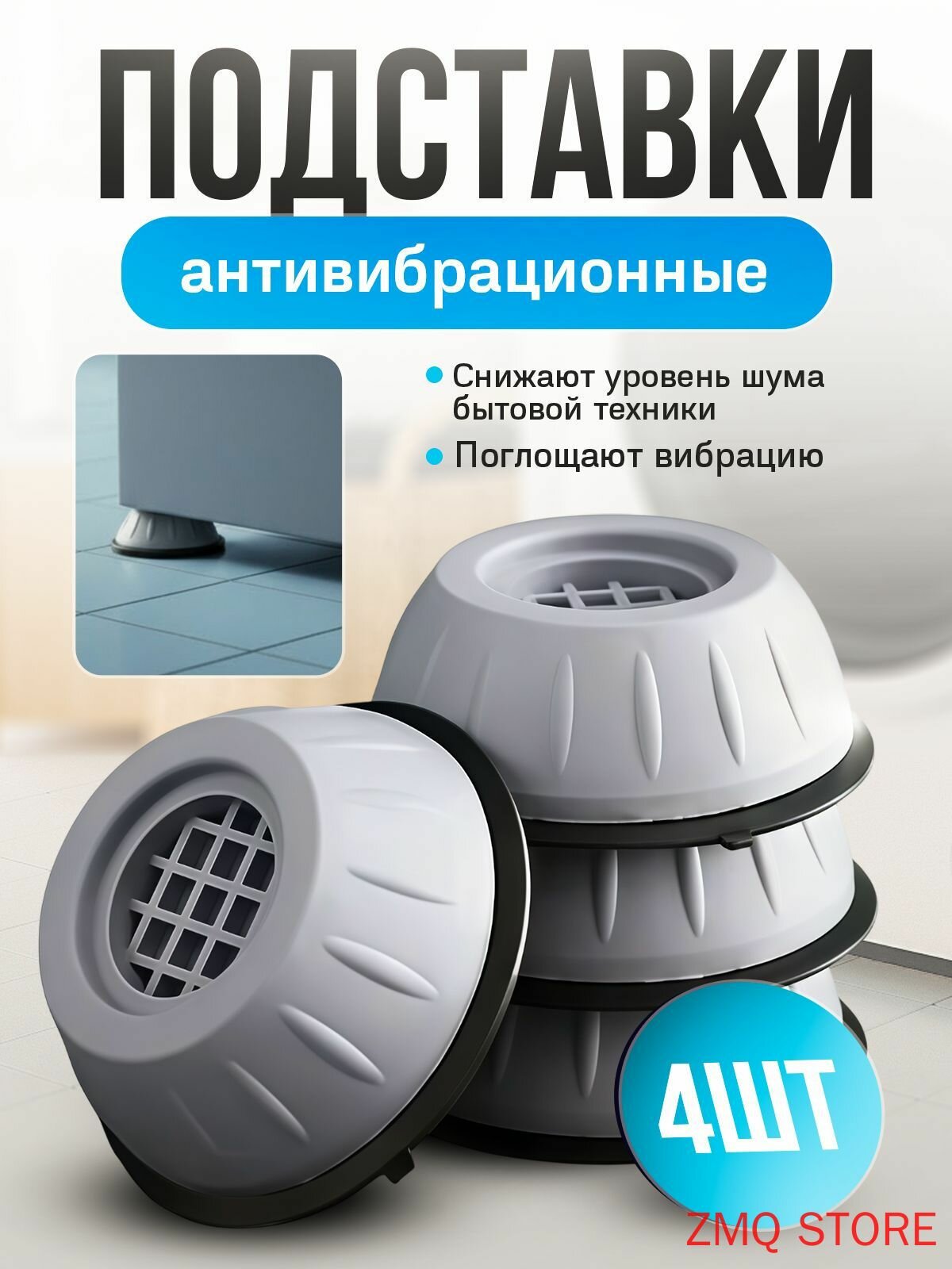 Антивибрационные подставки для стиральной машины и холодильника / Подставки для стиральной машины антивибрационные, 4шт.