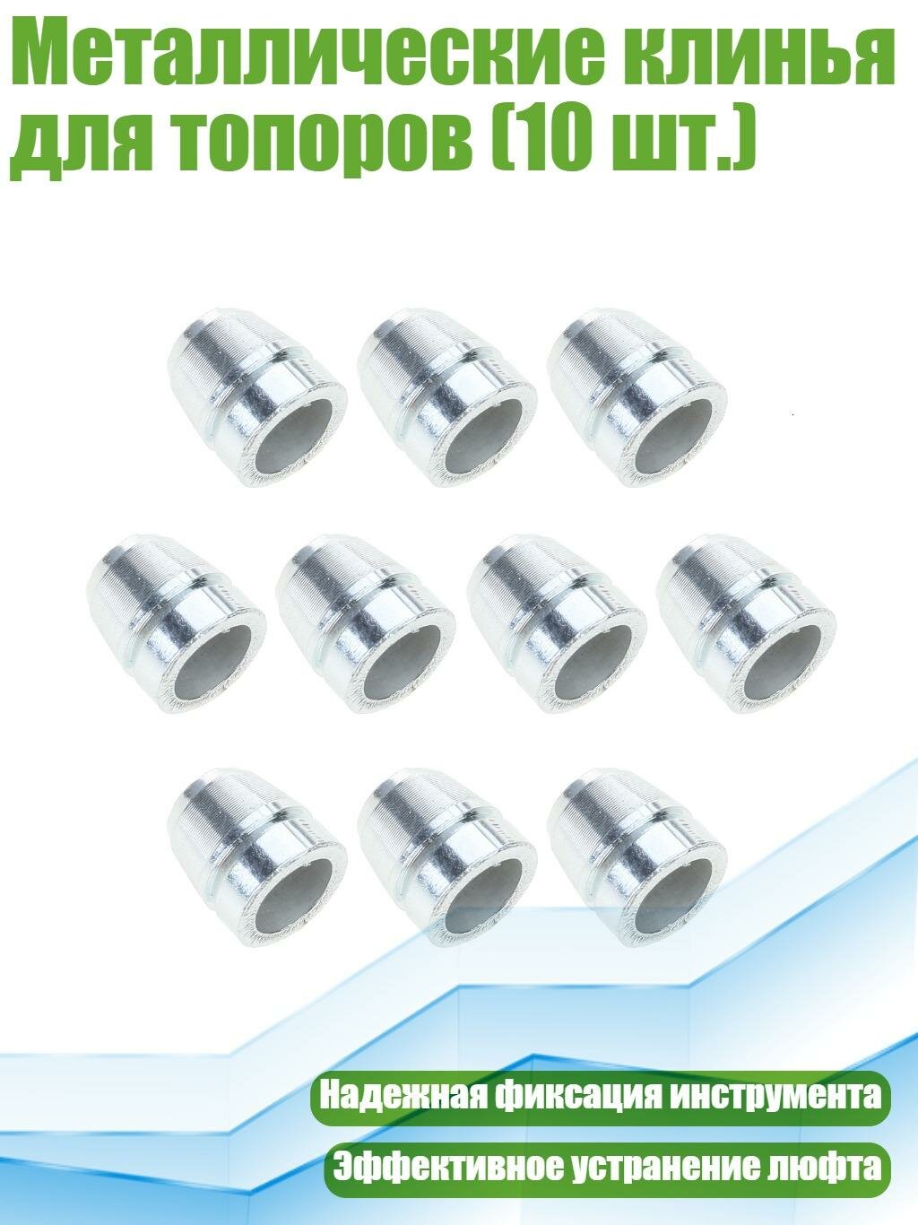 Металлические клинья для топоров (10 шт.), 16mm