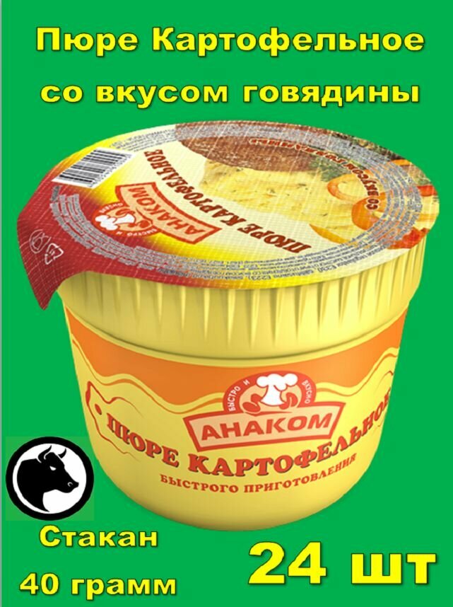 Пюре картофельное анаком б/п со вкусом говядины, стакан 40 грамм / 24 штуки