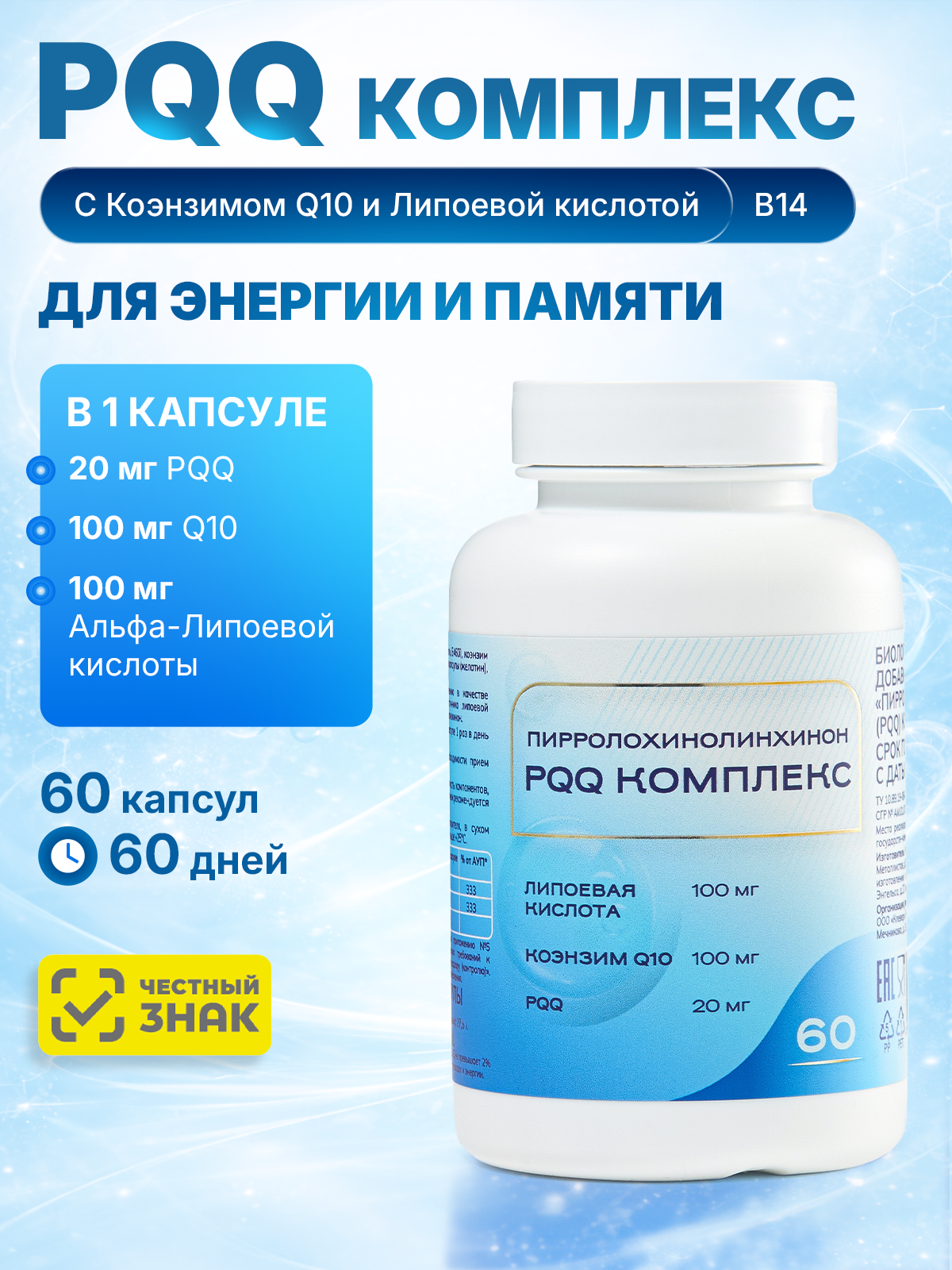 PQQ комплекс 20 мг с Коэнзимом Q10 и Липоевой кислотой, 60 капсул