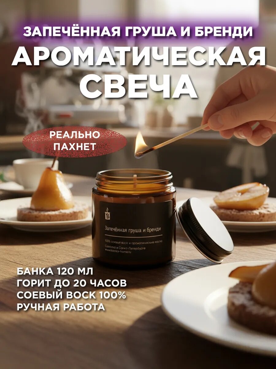 Тёмная свеча ароматическая из соевого воска Banka_Home "Запечённая груша и бренди", на основе натуральных масел, 120мл