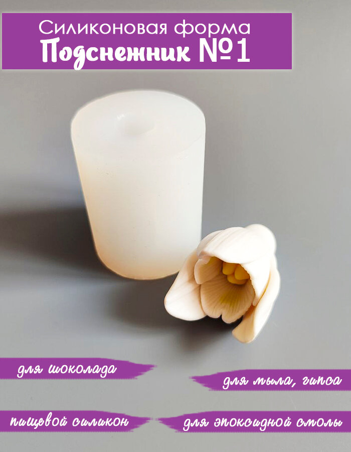 Силиконовая форма Подснежник №1. Молд для творчества, рукоделия, мыловарения. Фигурка 3Д.