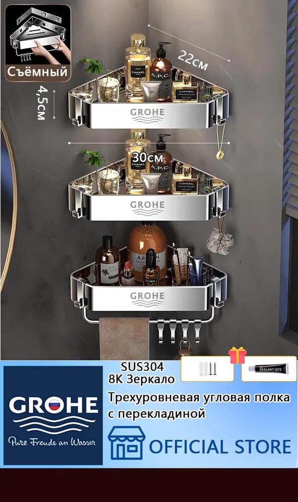 GROHE Полка для ванной Настенная Угловая, 30х22х4.5 см, 3 шт.