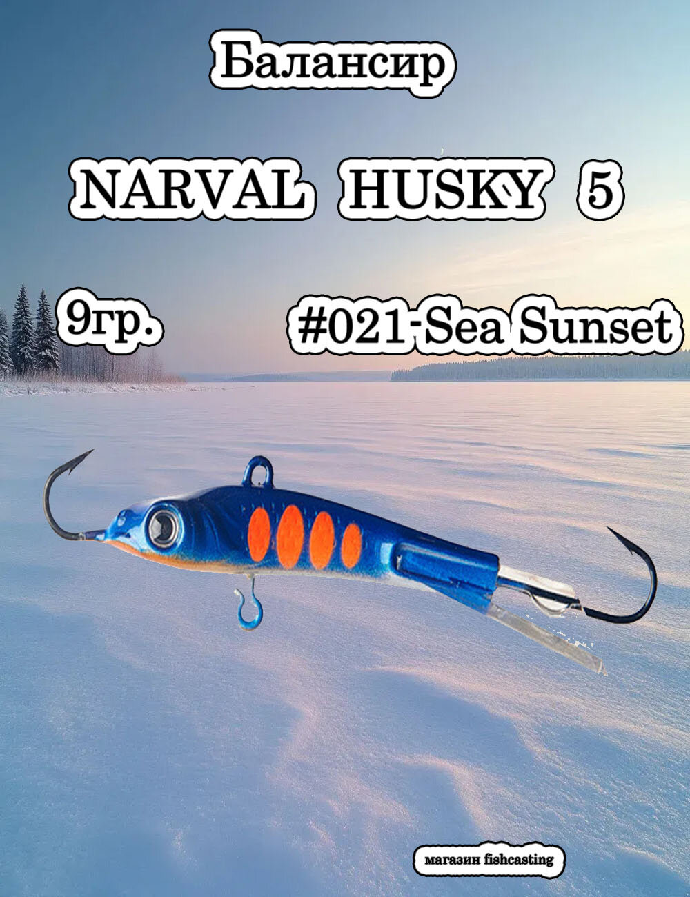 Балансир Narval Frost Husky-5 9g #021-Sea Sunset
