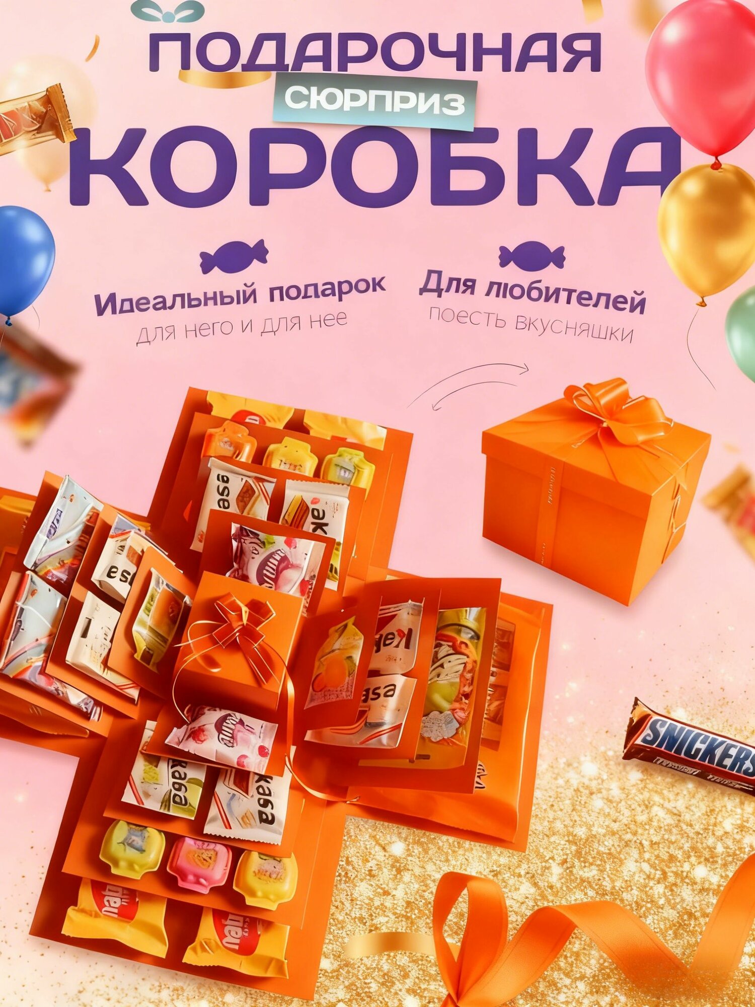 Коробка сюрприз подарочная распадающаяся