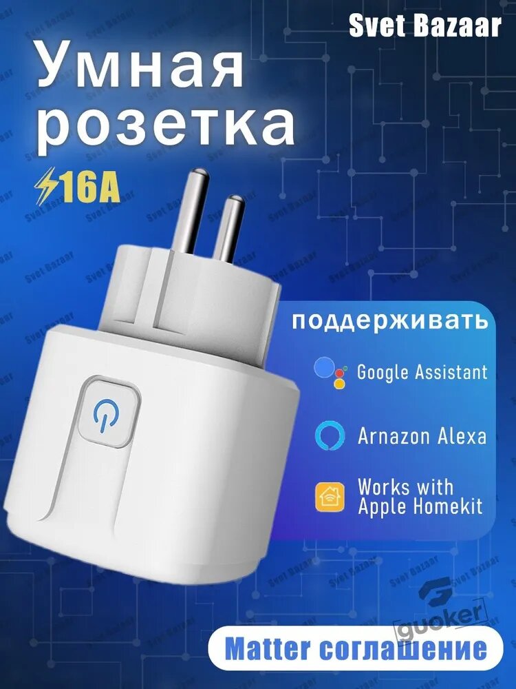 Умная розетка Svet Bazaar 16A с поддержкой Google Assistant, Amazon Alexa и Apple Homekit Matter соглашение