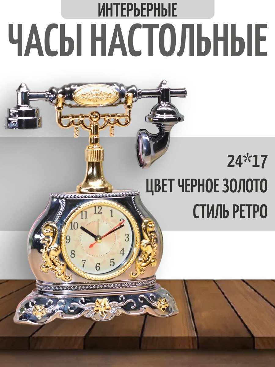 Часы настольные интерьерные, стиль телефон ретро, черное-золото