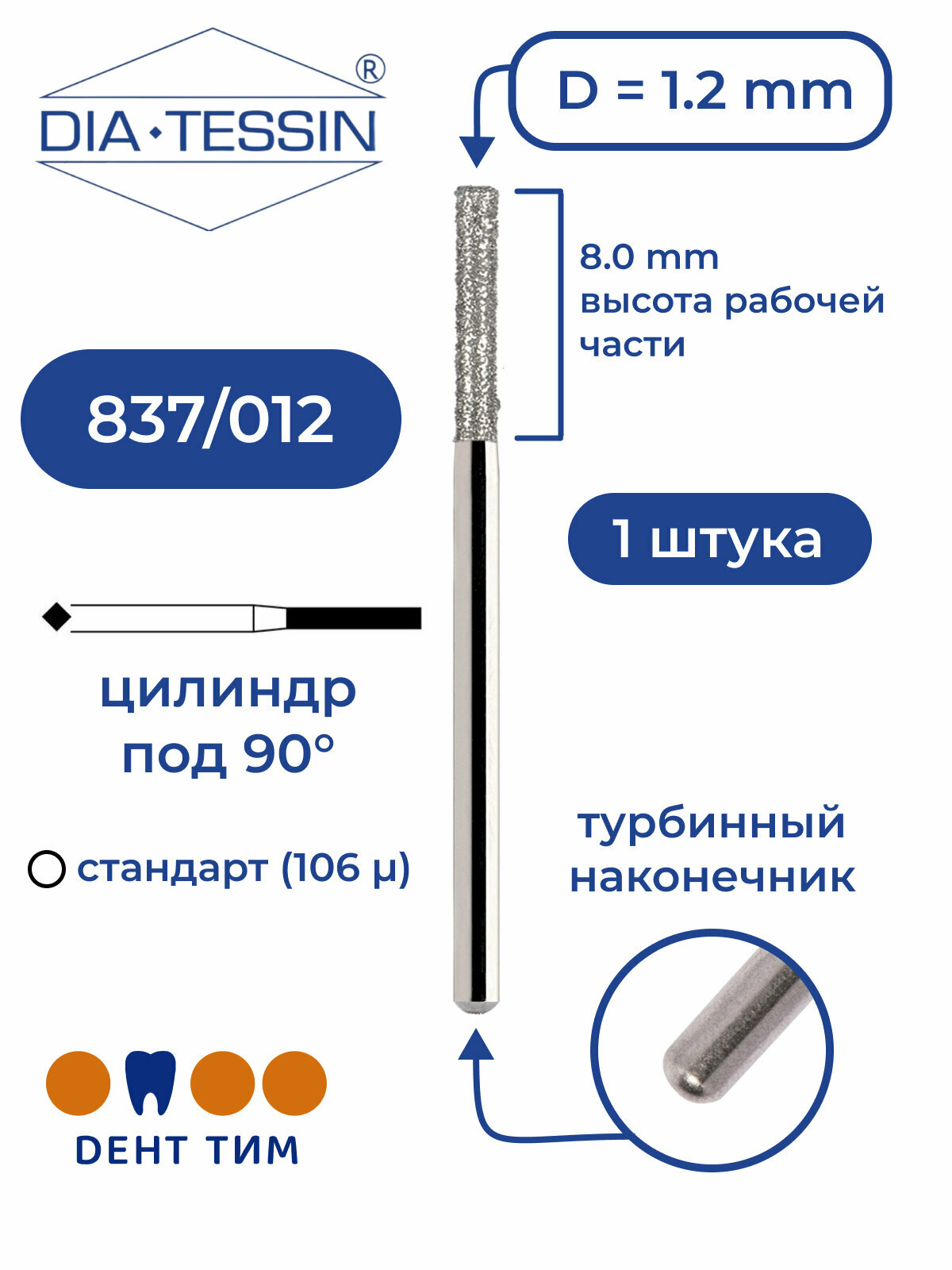 Бор алмазный Dia Tessin 837/012 (Швейцария), 1 штука, турбина
