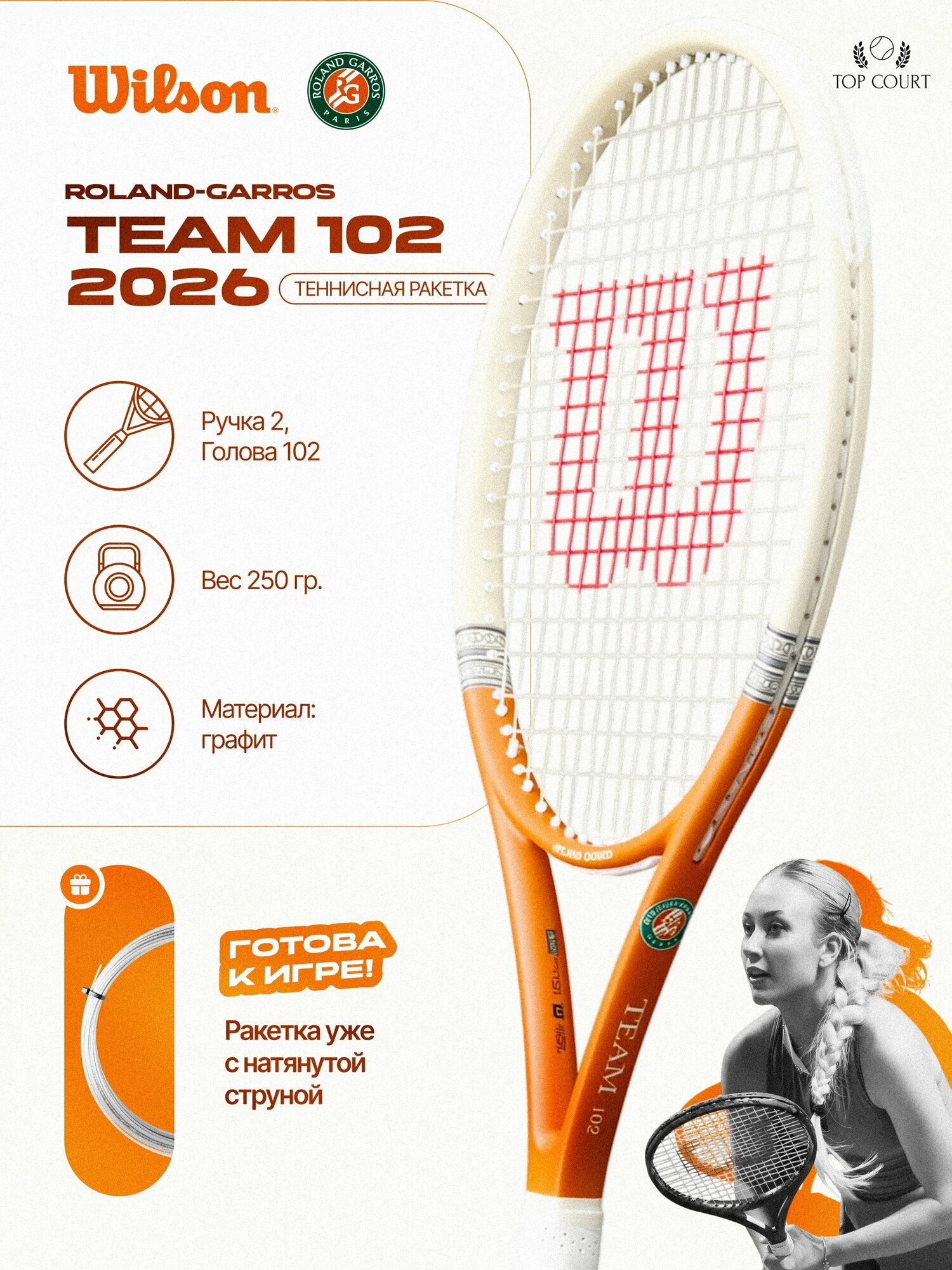 Ракетка для большого тенниса Wilson Roland-Garros 2026 Team 102 (Ручка 2, с натяжкой)
