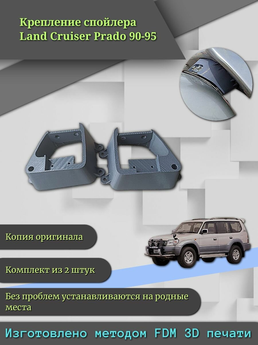 Крепление спойлера Land Cruiser Prado 90 - 2 шт