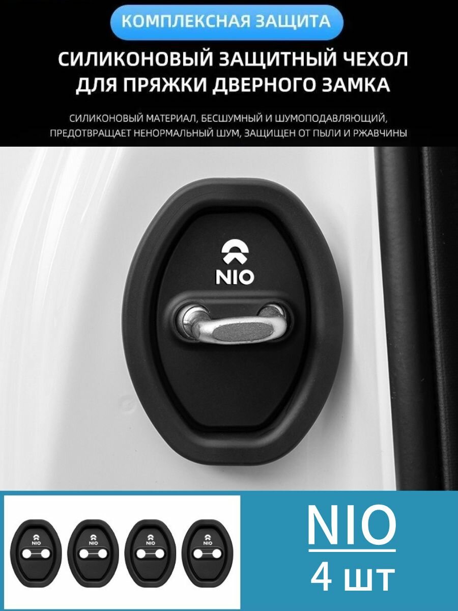 Демпфер замка двери автомобиля NIO, Автомобильные накладки на замок 4 шт
