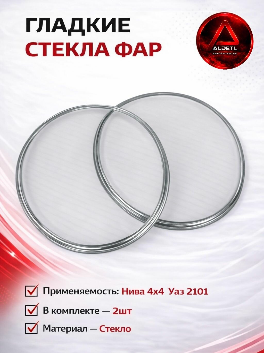 Гладкие стекла передних фар для Нива 4х4, Уаз,2101 комплект 2 шт