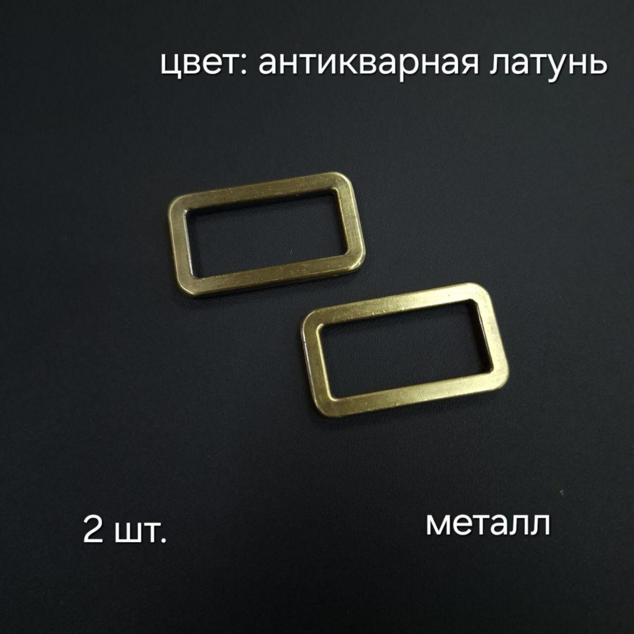 Рамка плоская для сумок, цвет: антикварная латунь. Внутренняя ширина 25 мм, толщина 2.5 мм, 2 шт.