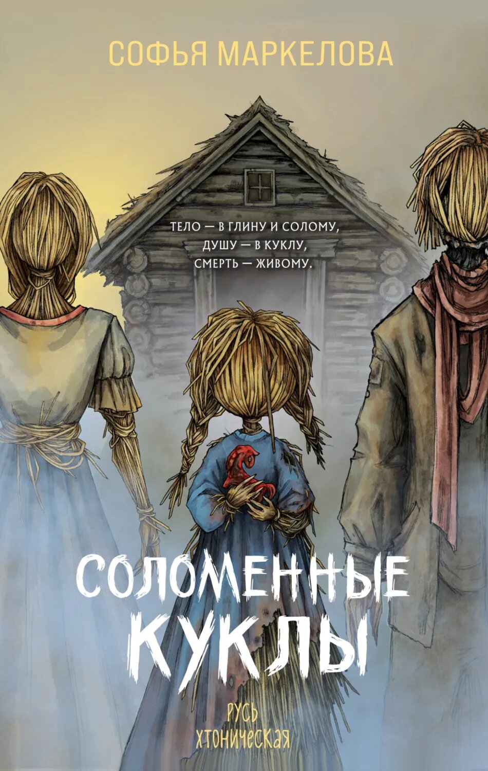 Соломенные куклы [Цифровая книга]