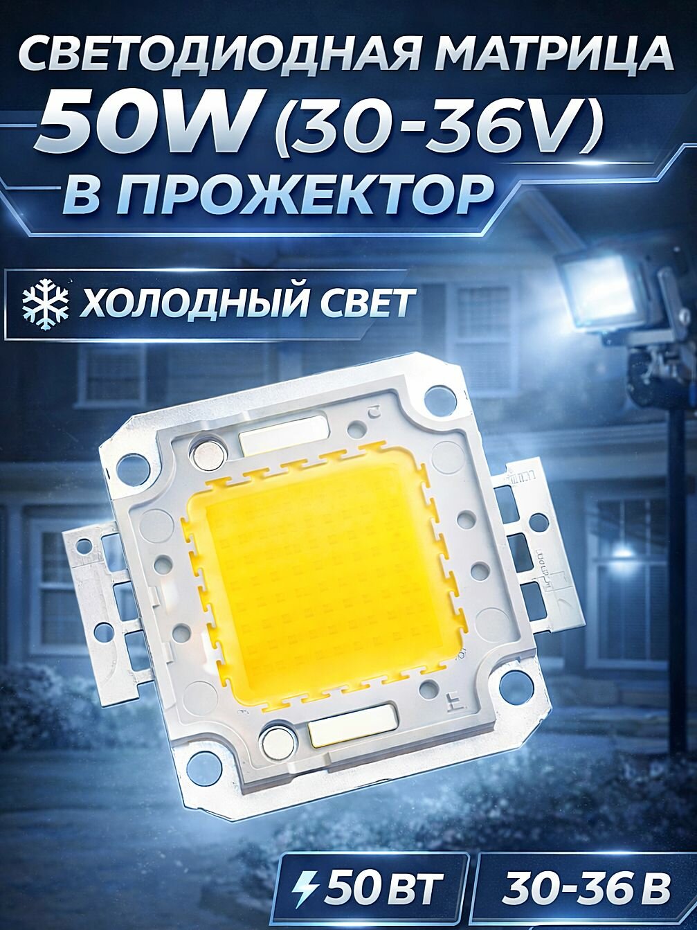 Светодиодная матрица 50W прожектор холодное свечение (6000К)