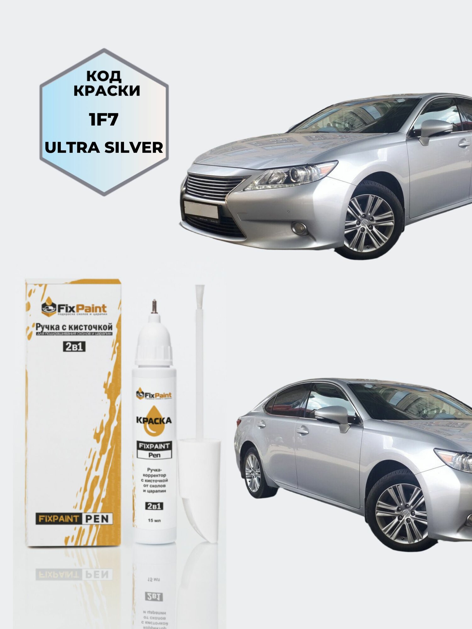Подкраска LEXUS ES, код 1F7, ULTRA SILVER, ручка-корректор с кисточкой 2 в 1 FixPaint Pen 15 мл, эмаль для ремонта сколов и царапин