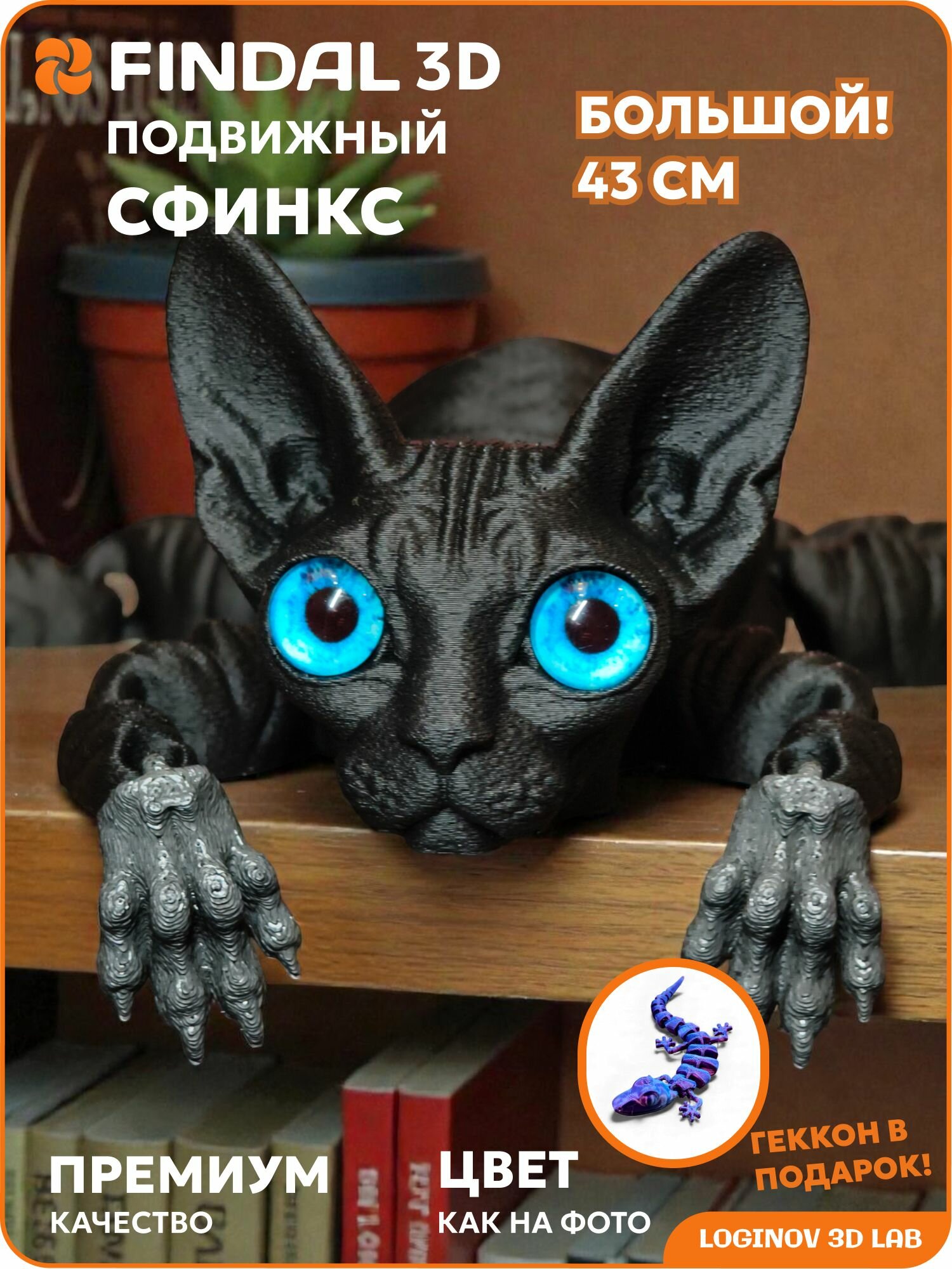 Кот Сфинкс подвижный 3D, большой 43 см, антистресс игрушка 3д + геккон в подарок