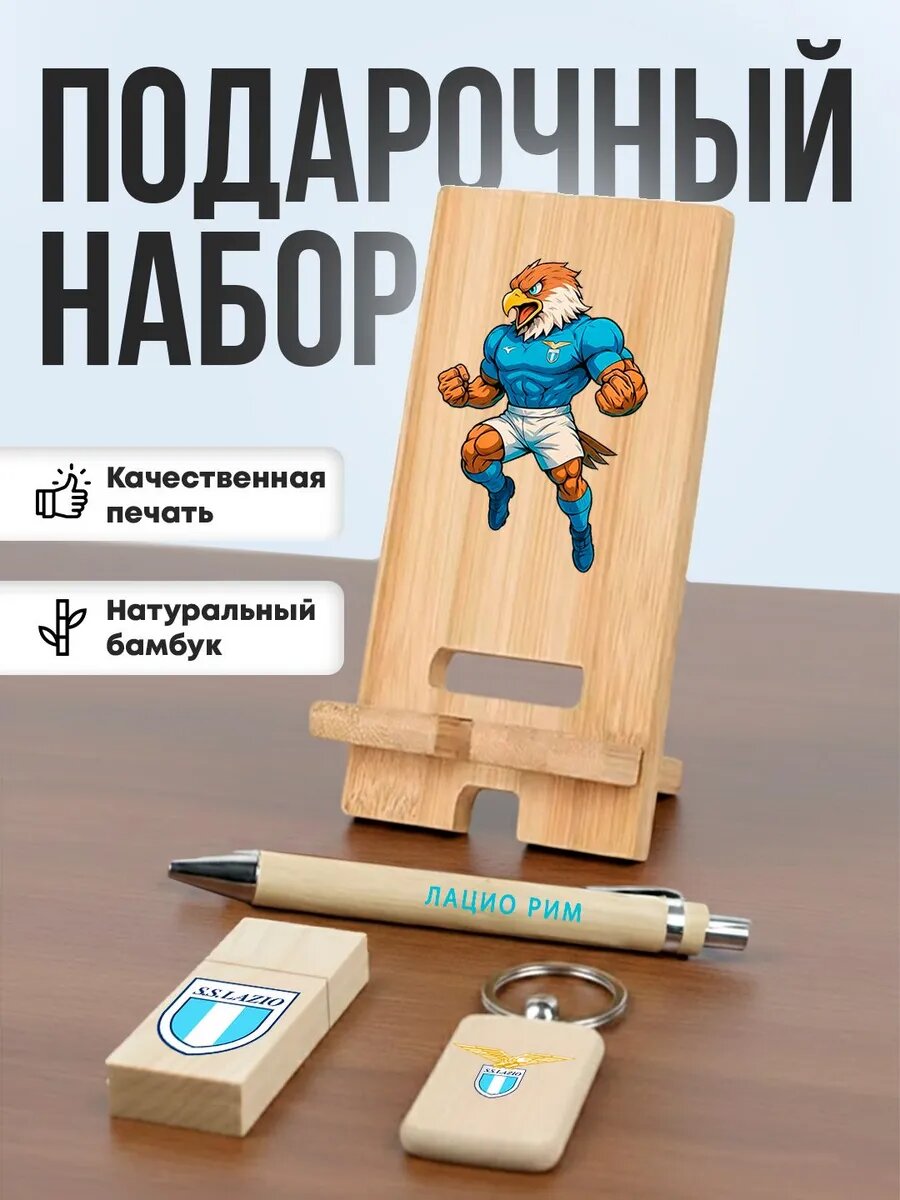 Подарочный набор футбольный клуб Лацио Рим