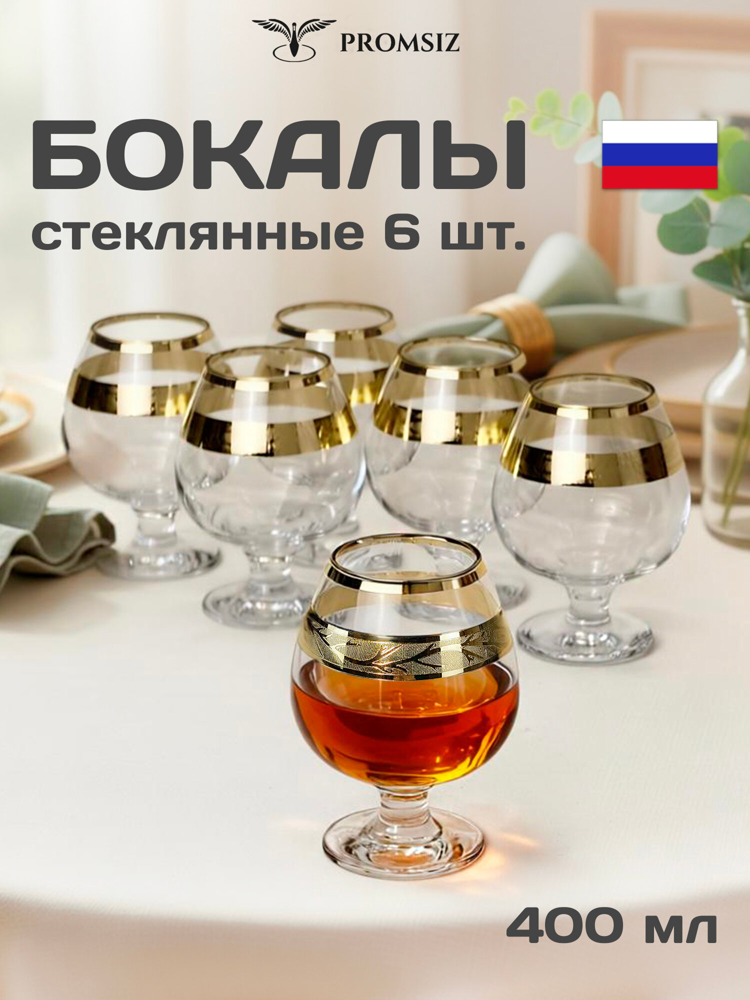 Подарочный набор бокалов / фужеров для коньяка / бренди с алмазной гравировкой PROMSIZ золотая ветвь, 400 мл, 6 шт.