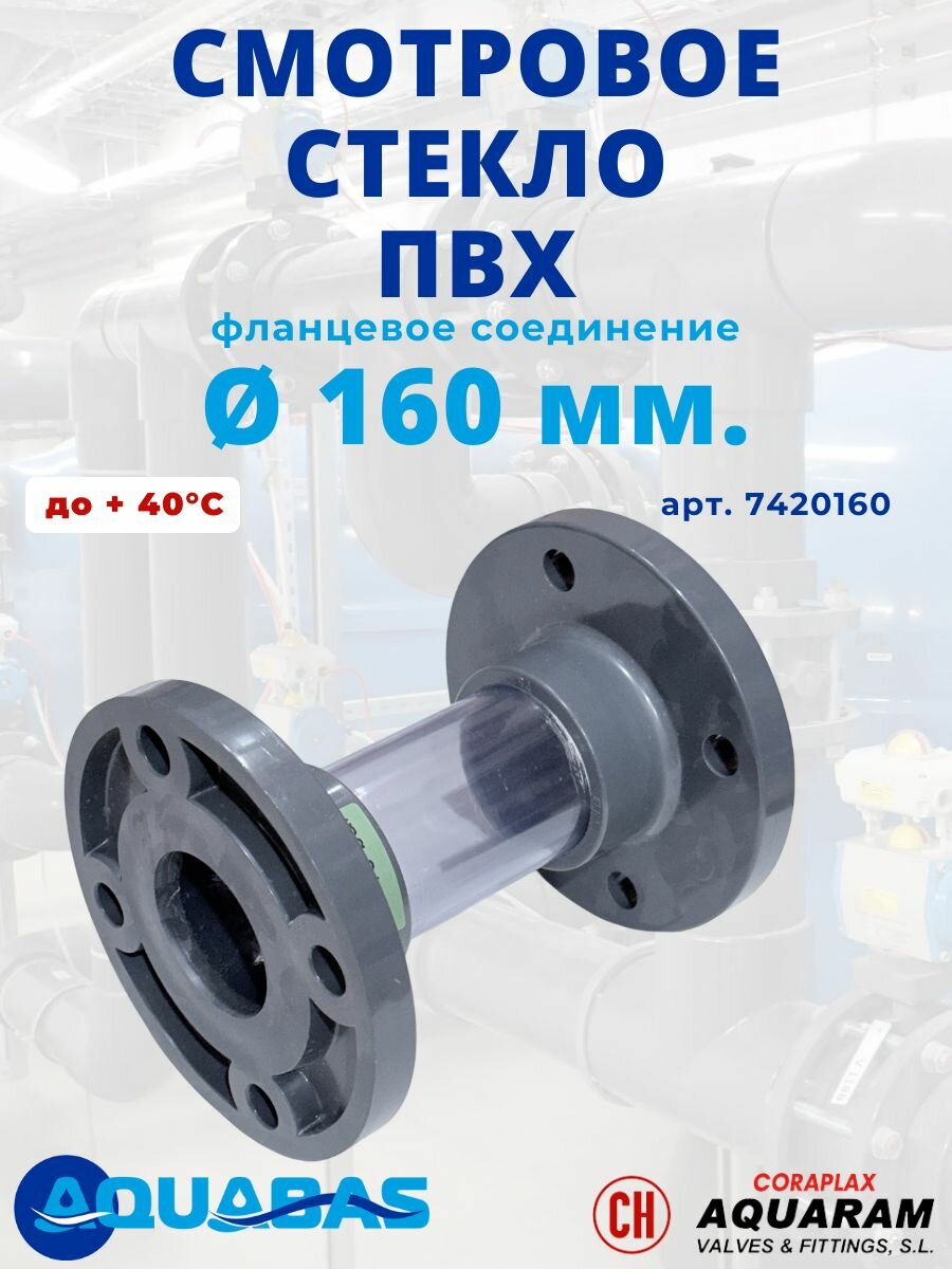 Стекло смотровое фланцевое для бассейна 160мм PN10 Aquaram (7420160), смотровая колба фланцевая