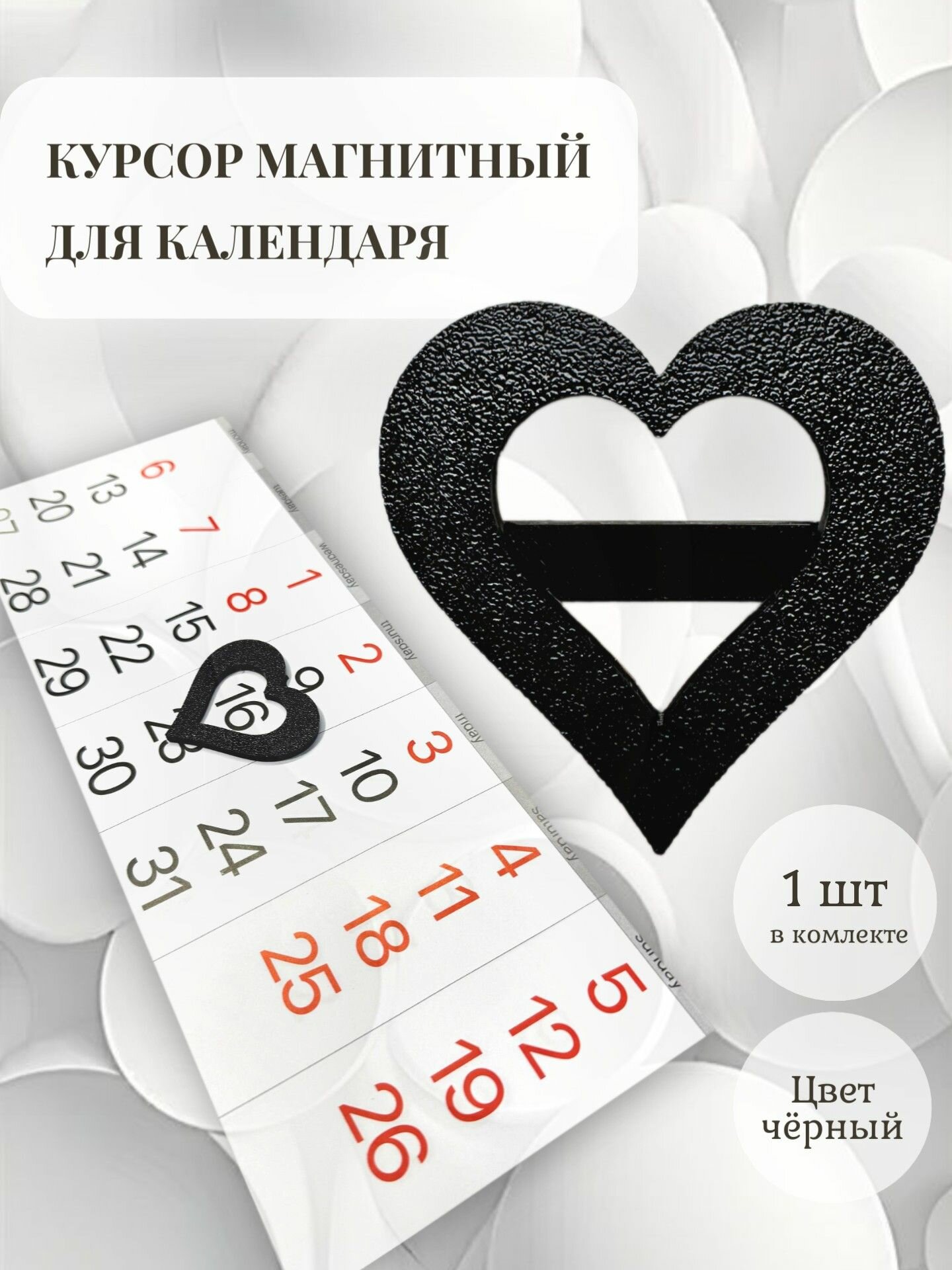 Магнитный курсор для календаря