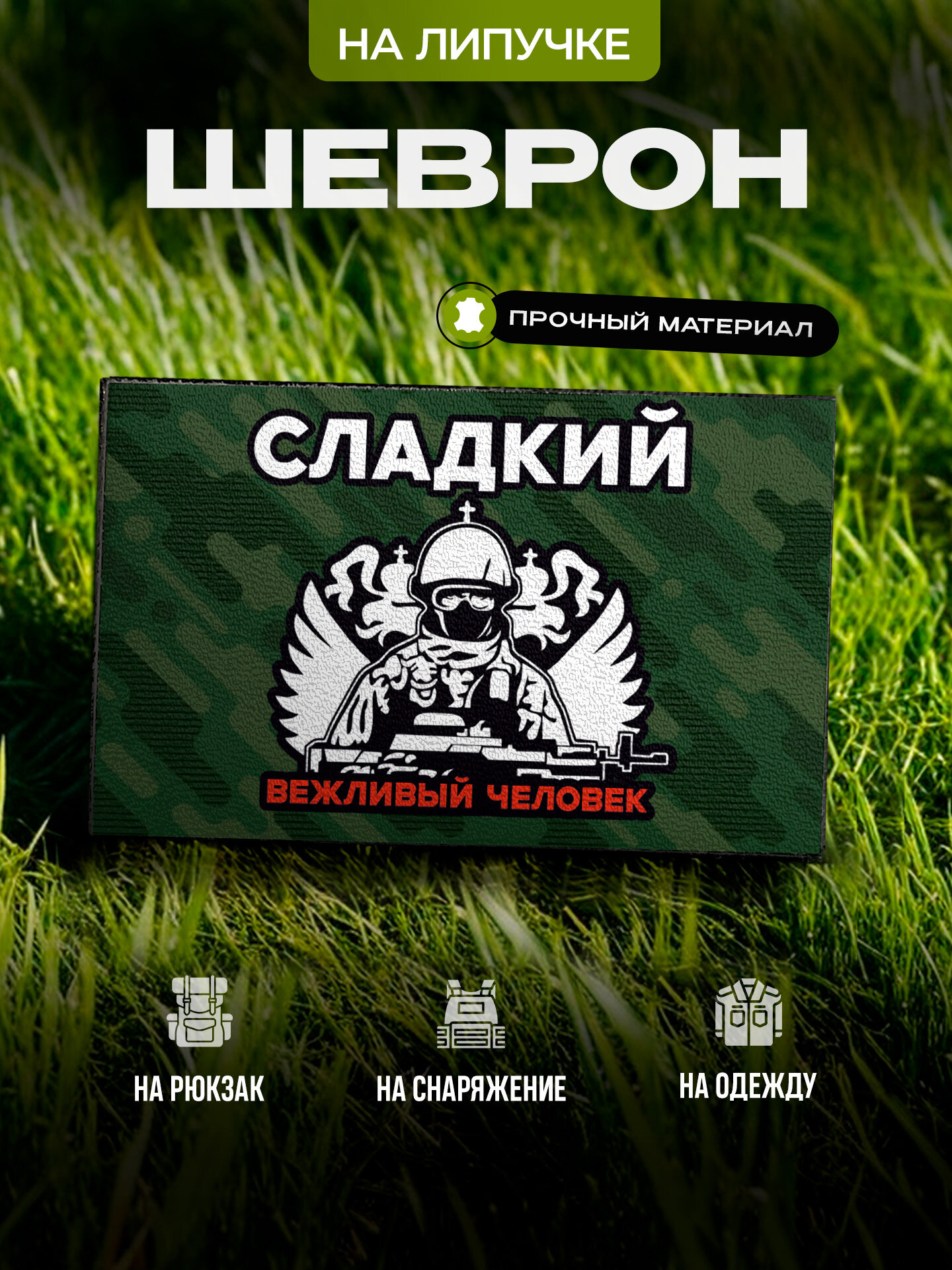 Шеврон с позывным Сладкий