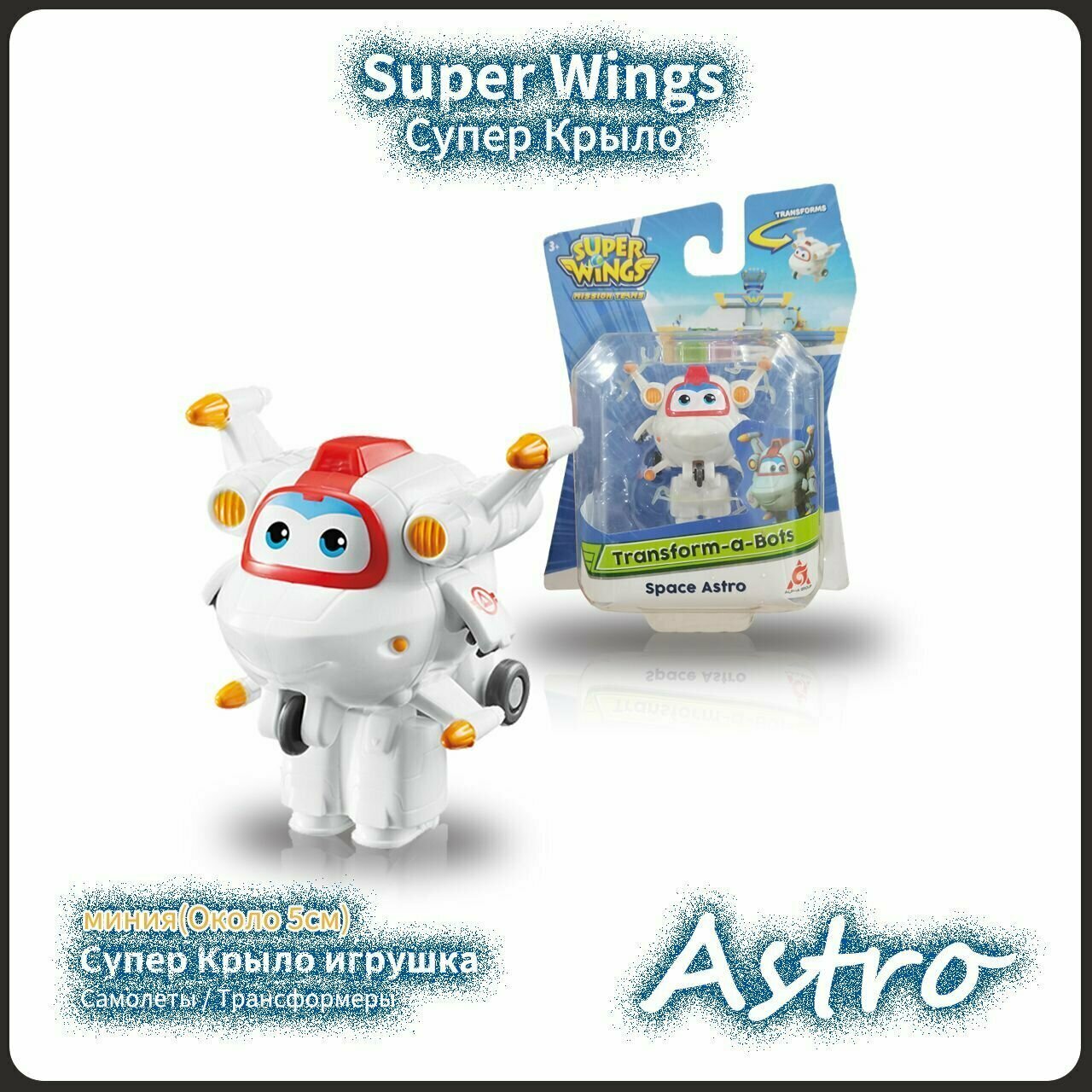 Super Wings, Мини-Супер Крылья игрушка, Playery, новогодние подарки для детей,5 см, Astro