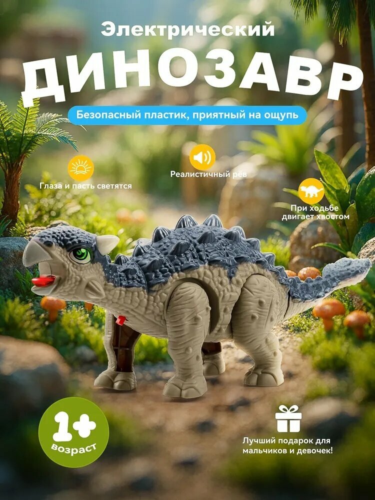 Игрушка-динозавр с моторизованной ходьбой, световые и звуковые эффекты