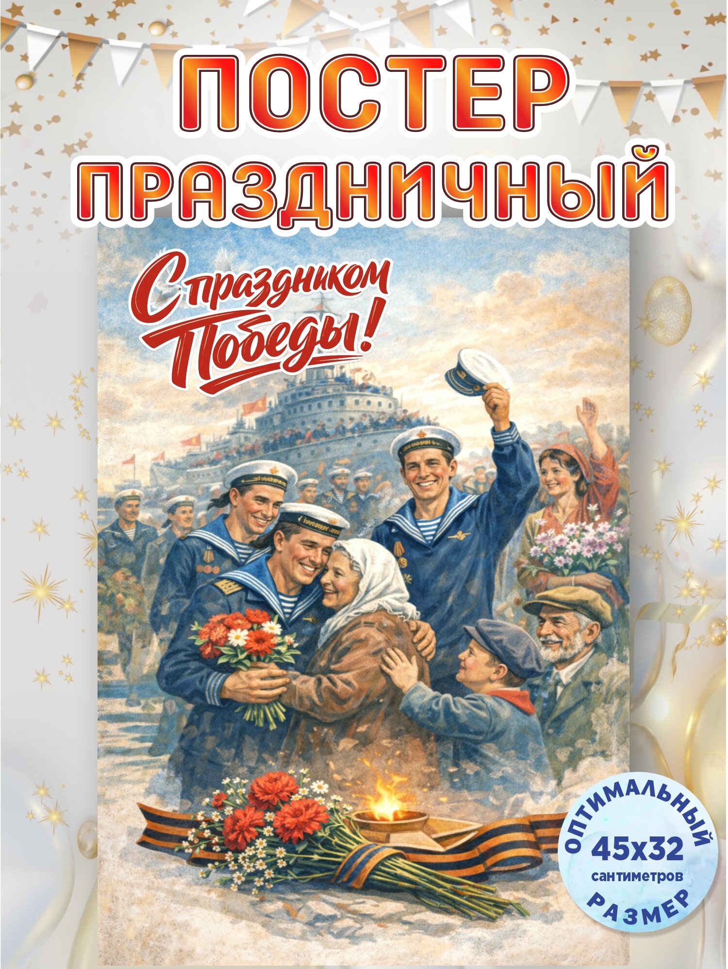 Плакат / Постер к 9 мая "День Победы"