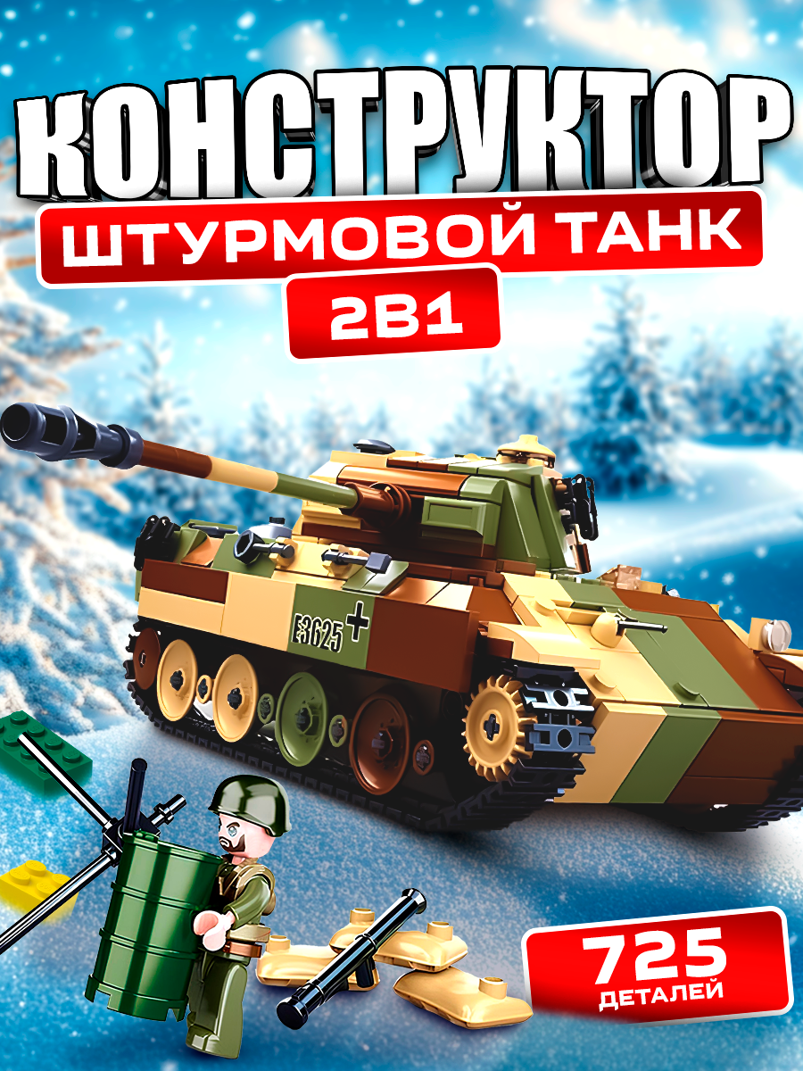 Конструктор SLUBAN "Штурмовой танк", 725 деталей, пластик, от 6 лет