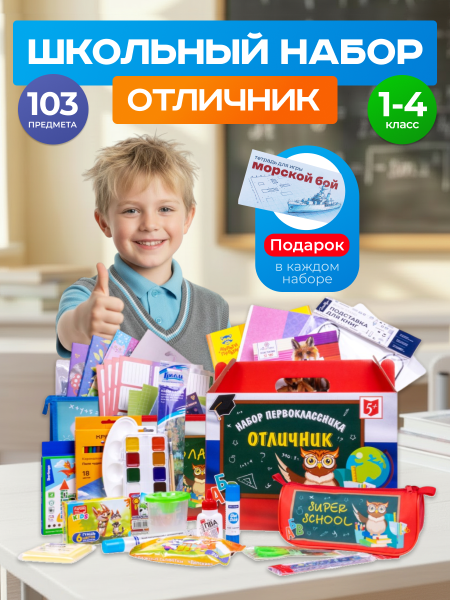 Набор первоклассника "Отличник - супер" 107 предметов, универсальный