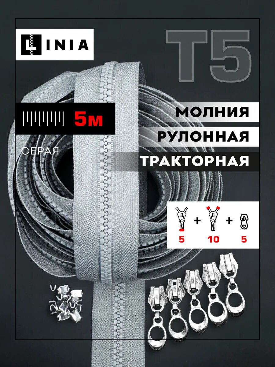 Молния тракторная рулонная тип5 с бегунками и ограничителями