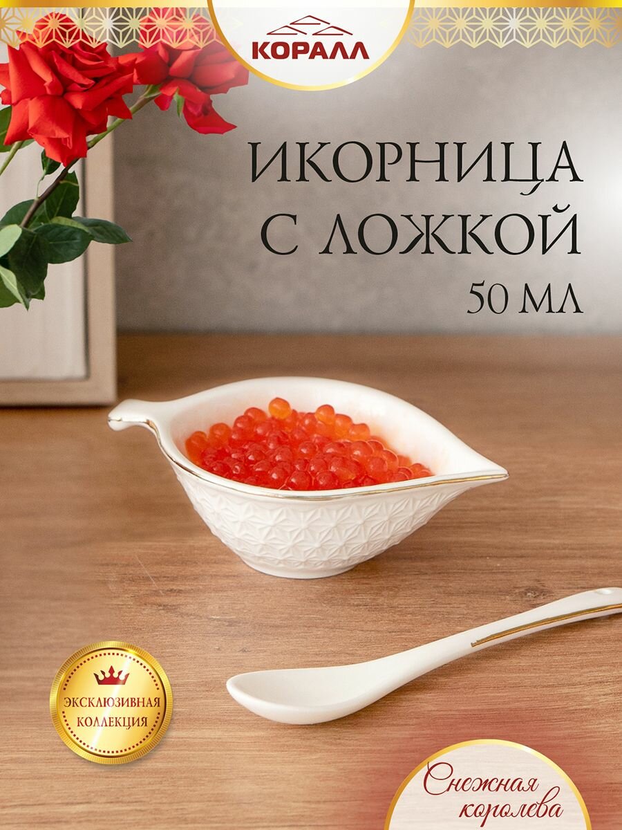 Икорница белая с ложкой 11см "Снежная королева" соусник белый керамика