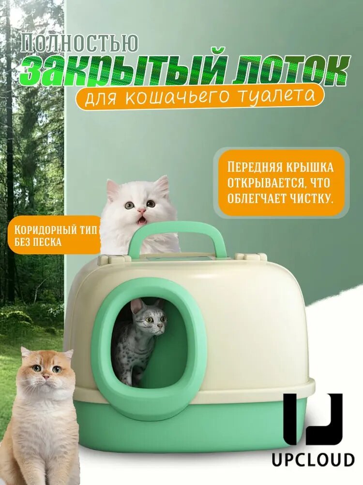 Лоток для кошек закрытый, Размер: 60 * 60 * 45 см, Складная ручка
