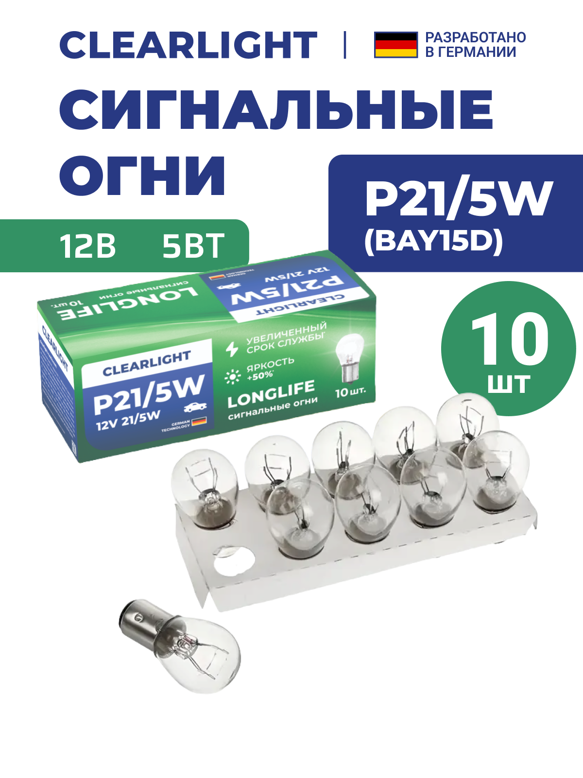 Автомобильная лампа галогенная сигнальная Clearlight P21/5W 12V, 10 шт