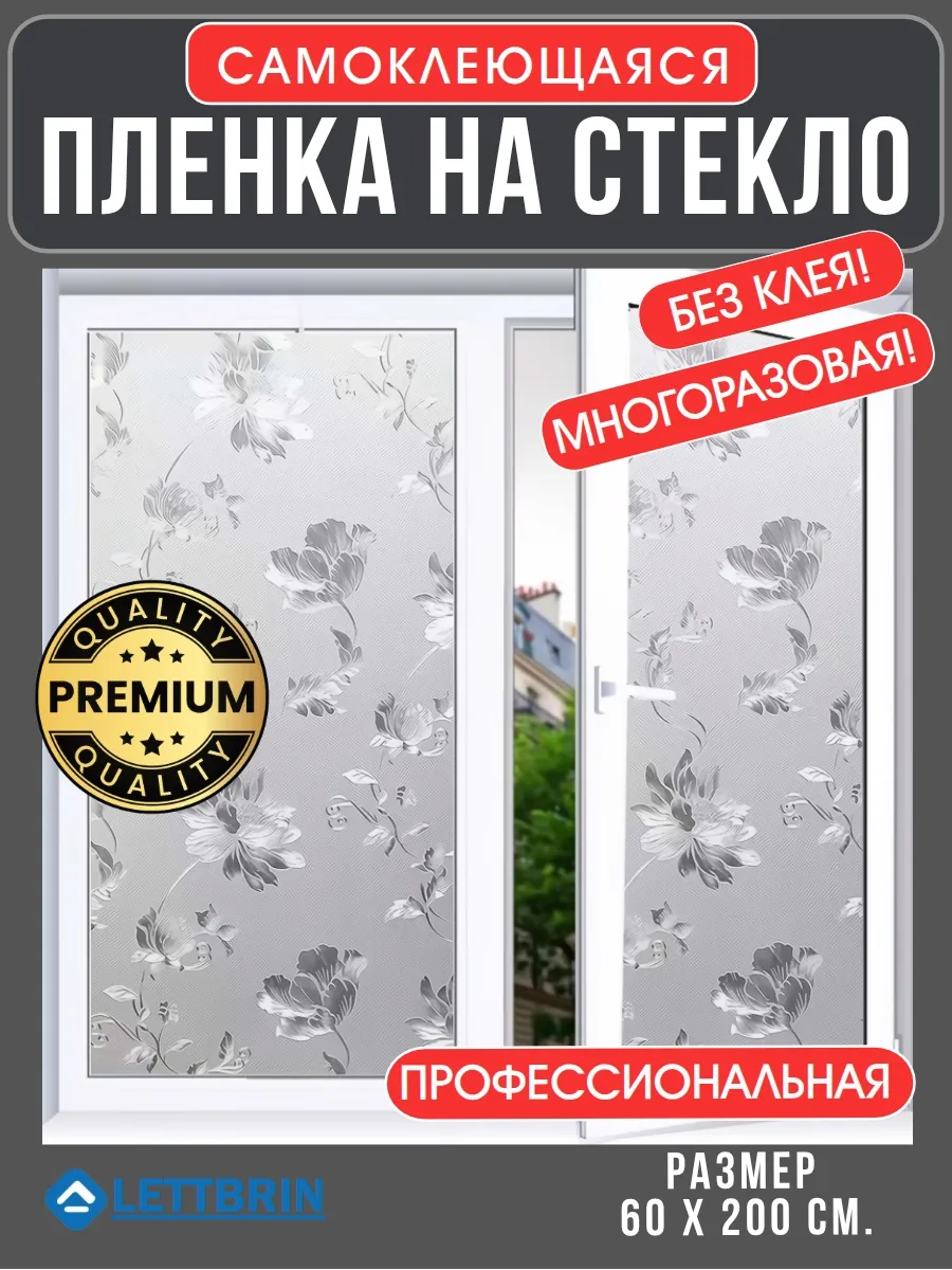 Витражная плёнка LettBrin на стекло, самоклеящаяся, матовая, 200x60 см