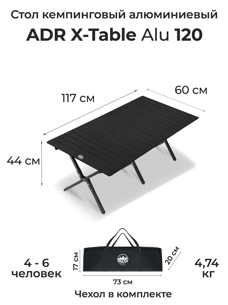 Стол туристический ADR X-Table Alu 120 Black