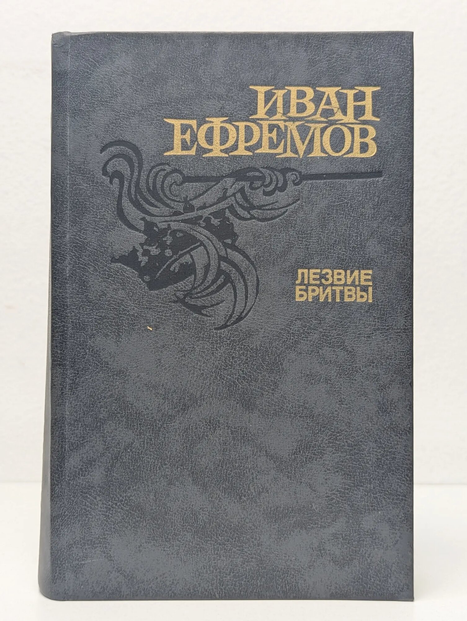 Лезвие бритвы Ефремов Иван Антонович 1988