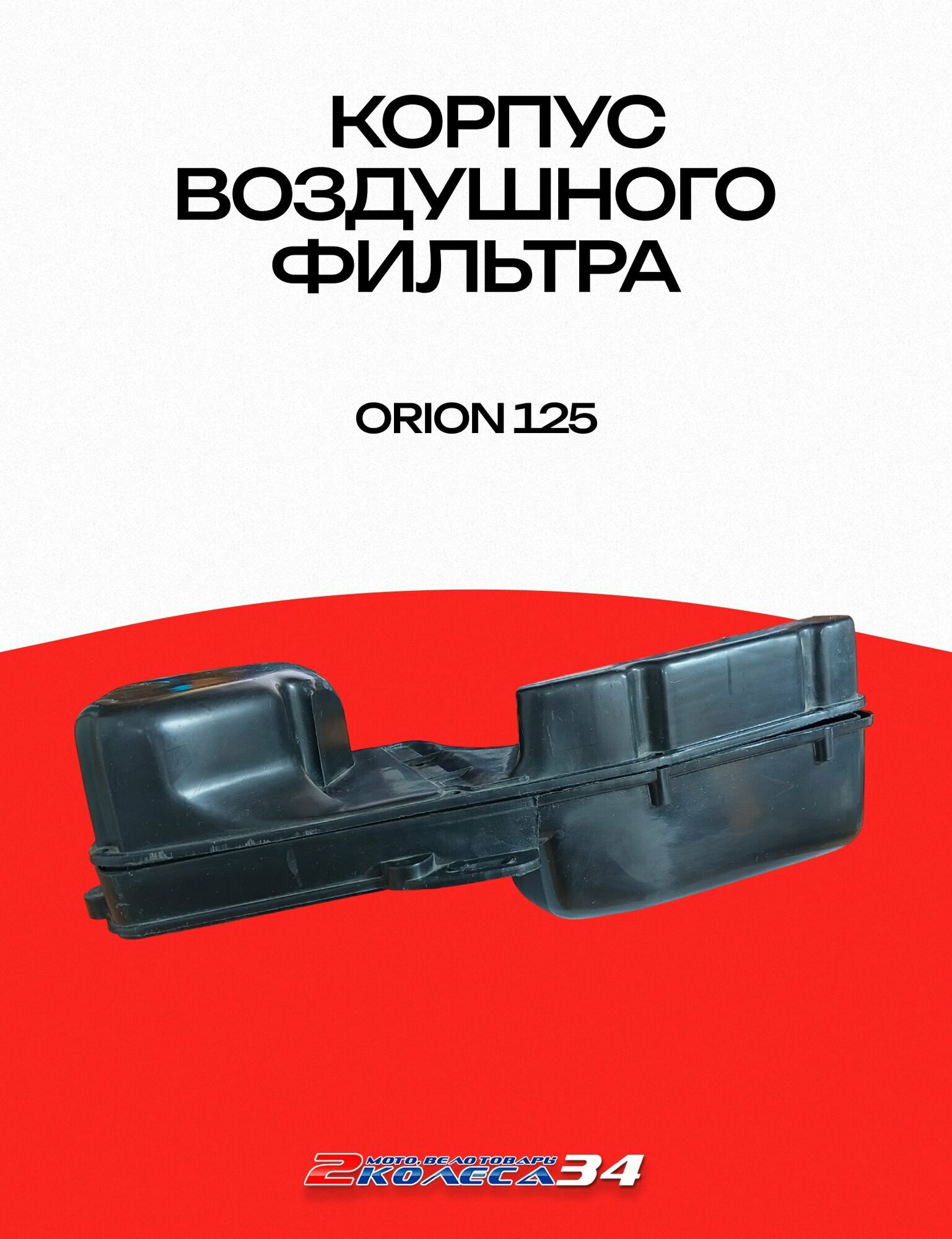 Корпус воздушного фильтра ORION 125