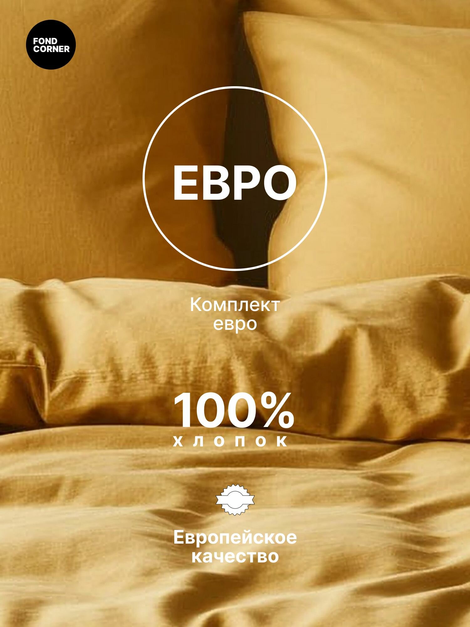 Camel Satin Euro, Постельное белье евро, FONDCORNER