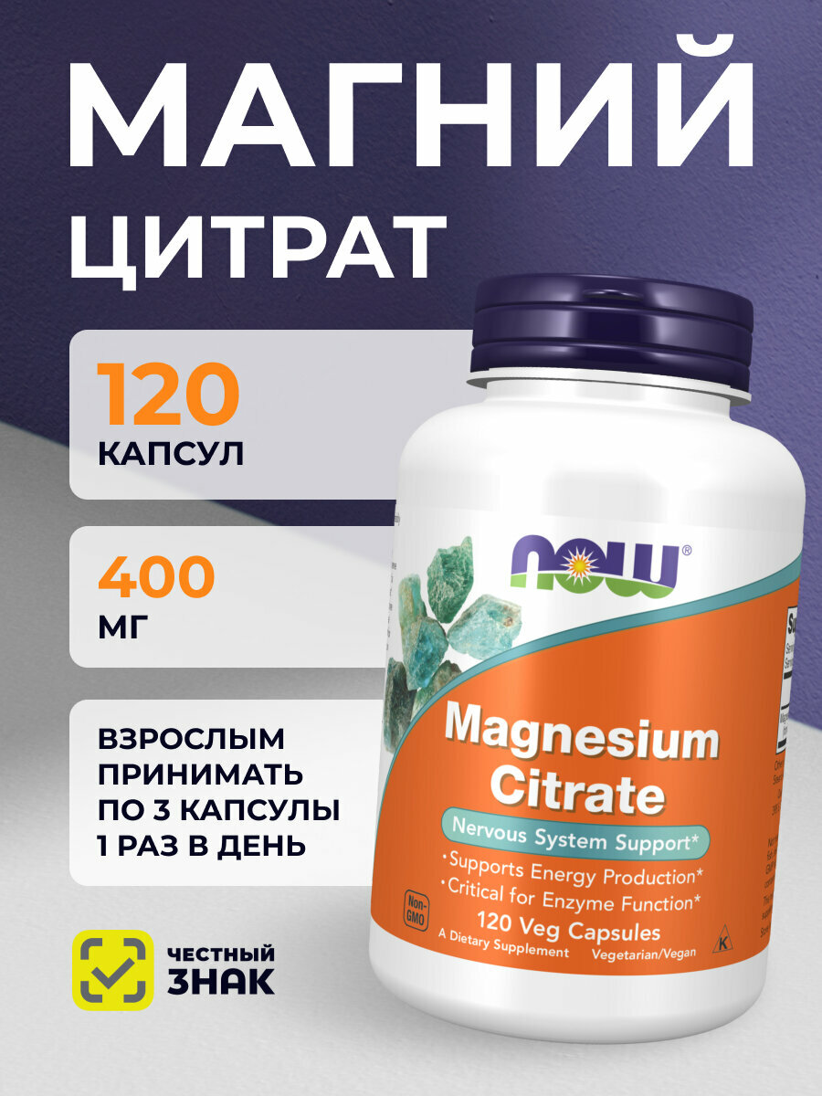 Магния цитрат NOW, для нервной и сердечно-сосудистой системы, 120 капсул