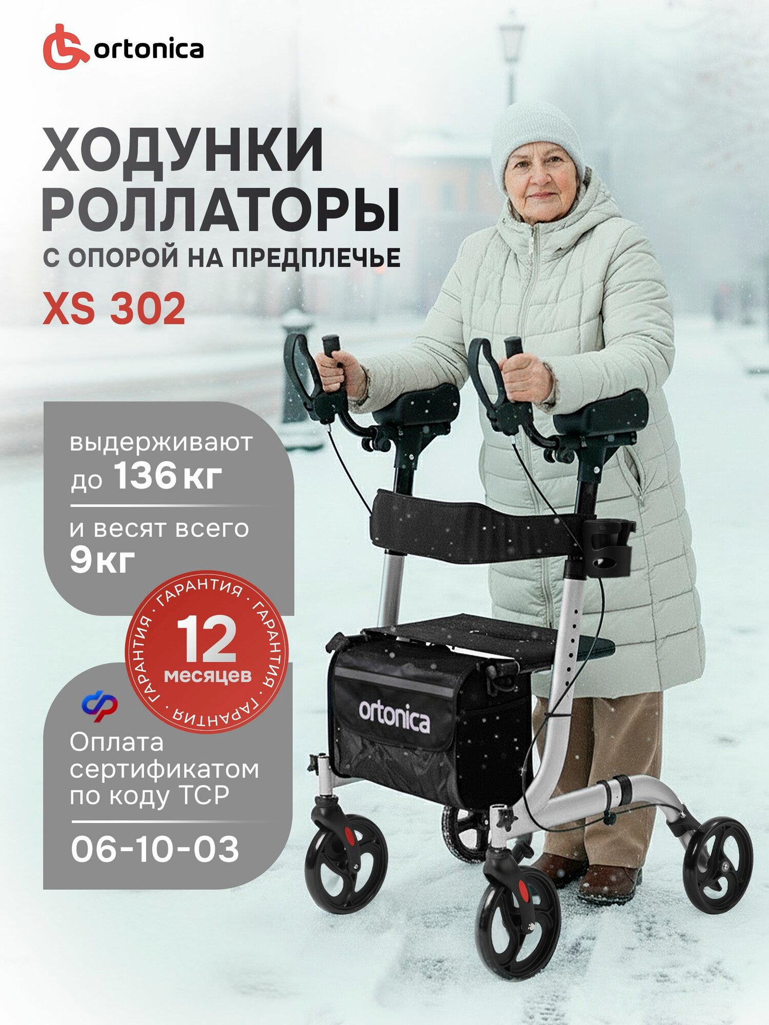 Ortonica XS 302 Ходунки роллаторы для взрослых и пожилых, прогулочные с опорой на предплечье, складные с сиденьем, на колесах, регулируемые по высоте