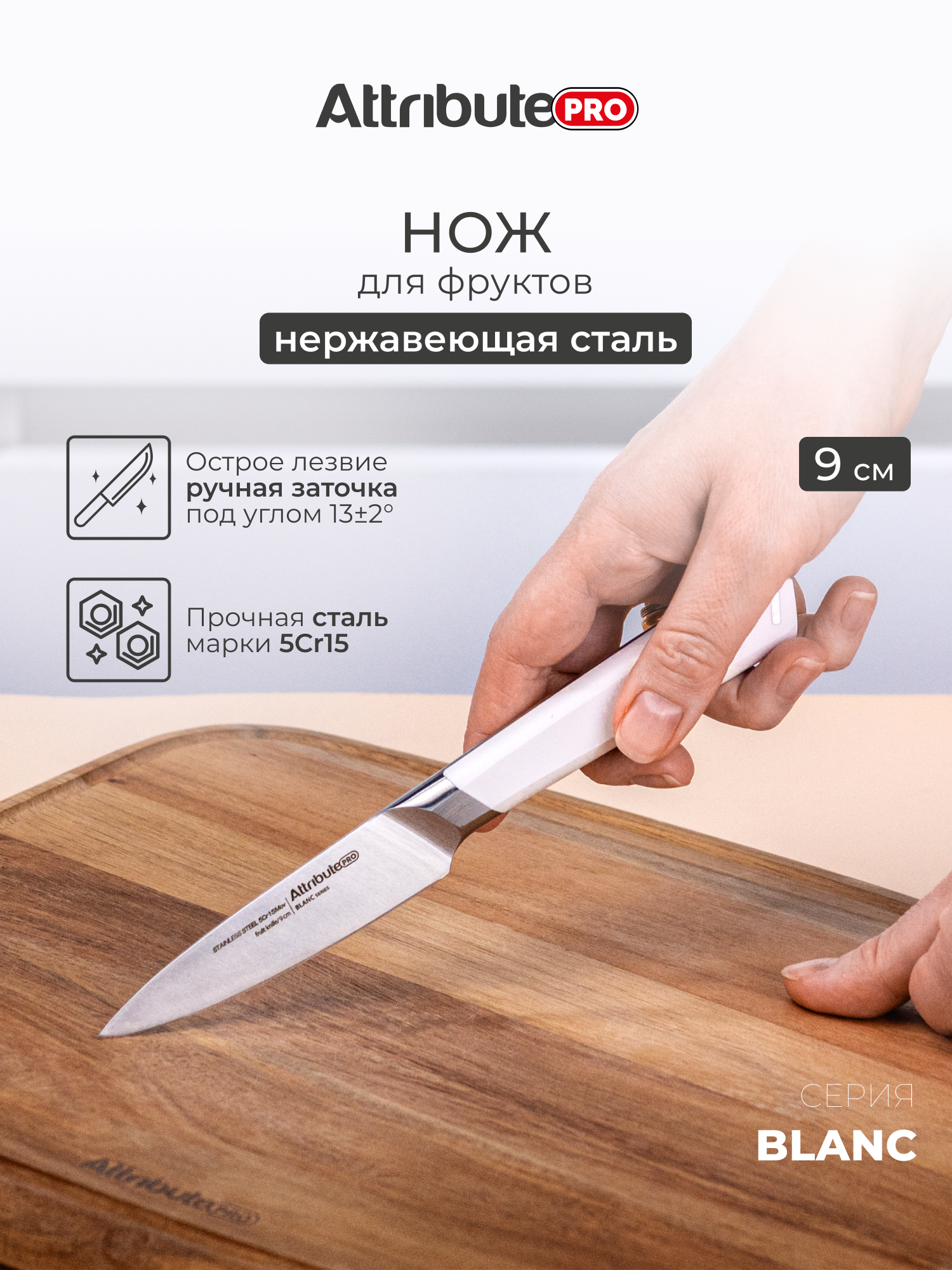 Кухонный нож для фруктов ATTRIBUTE "BLANC" 9 см, нержавеющая сталь