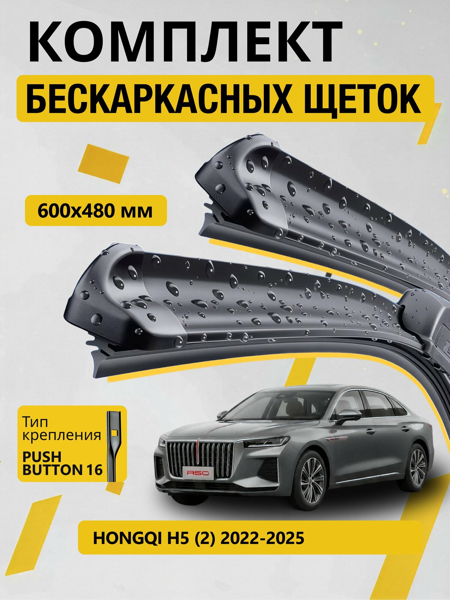Дворники бескаркасные для Hongqi H5 (2) / Комплект щеток стеклоочистителя 600 480 мм Хунчи Х5