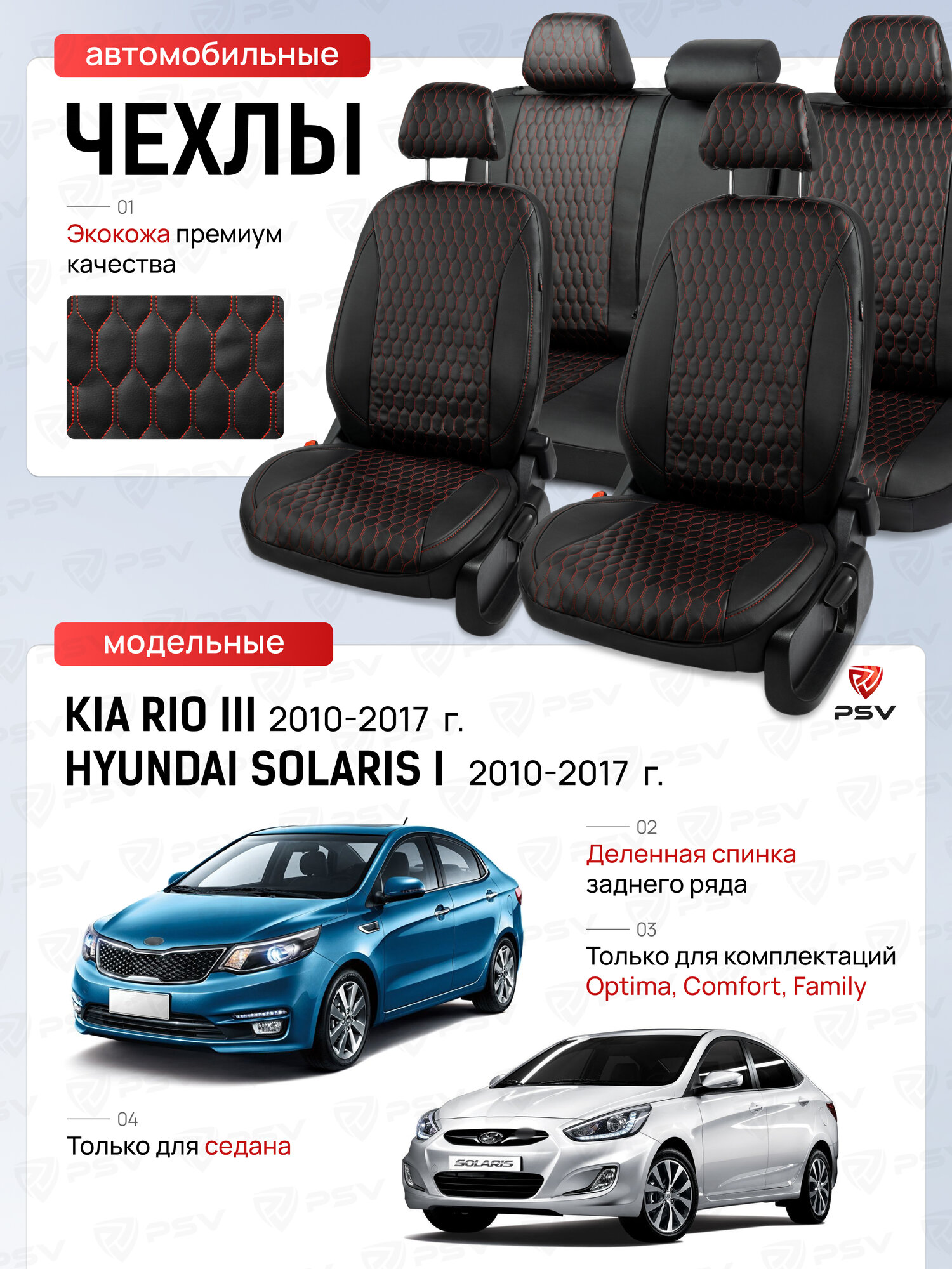 Чехлы Hyundai Solaris I/Kia Rio III 2010-2017 г. - Седан, черный/отстрочка красная (Sota) "Статус"