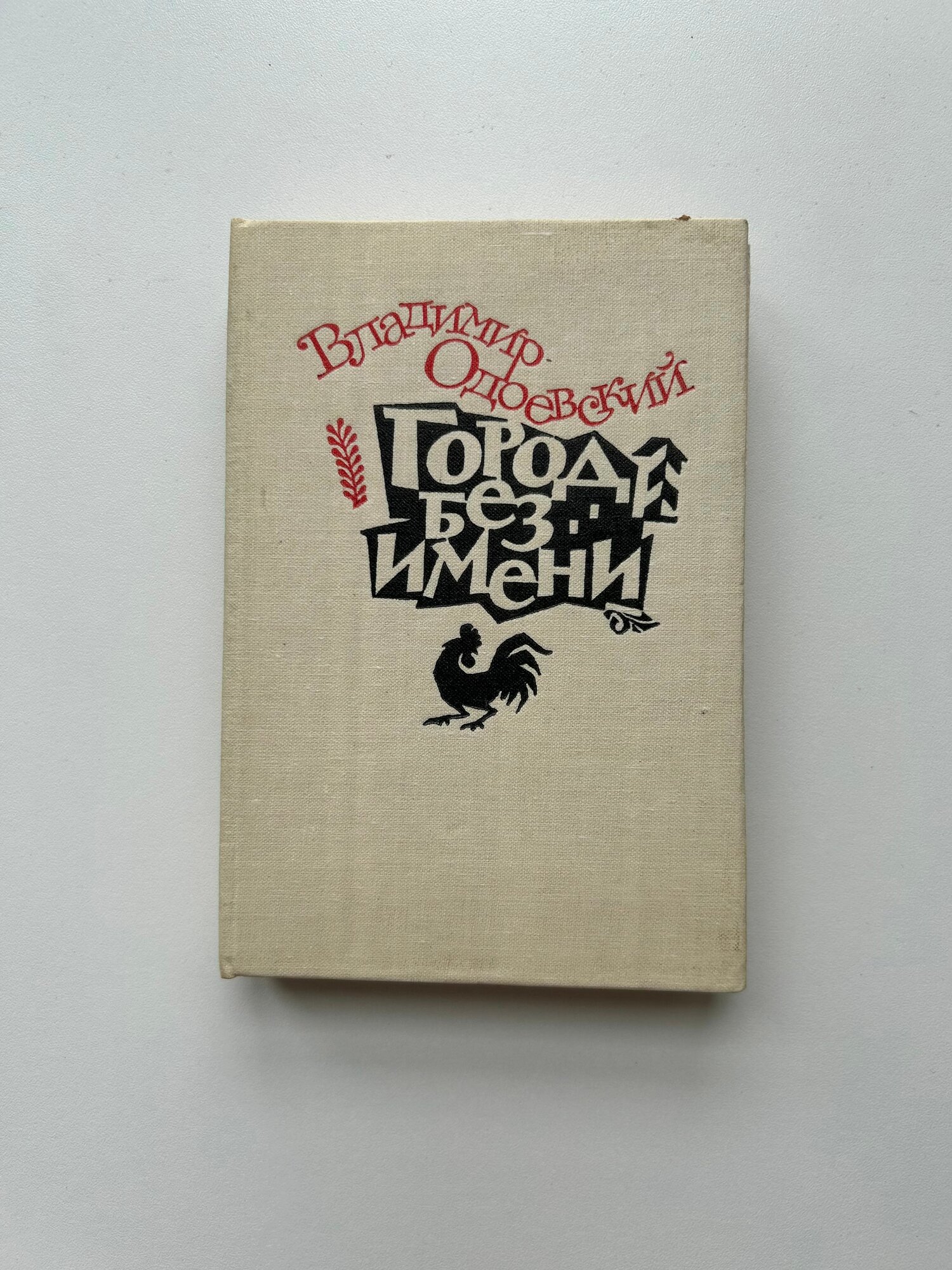 Книга Город без имени. Повести. Издание 1987 года
